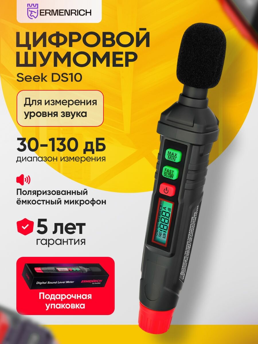 Цифровой шумомер Ermenrich Seek DS10