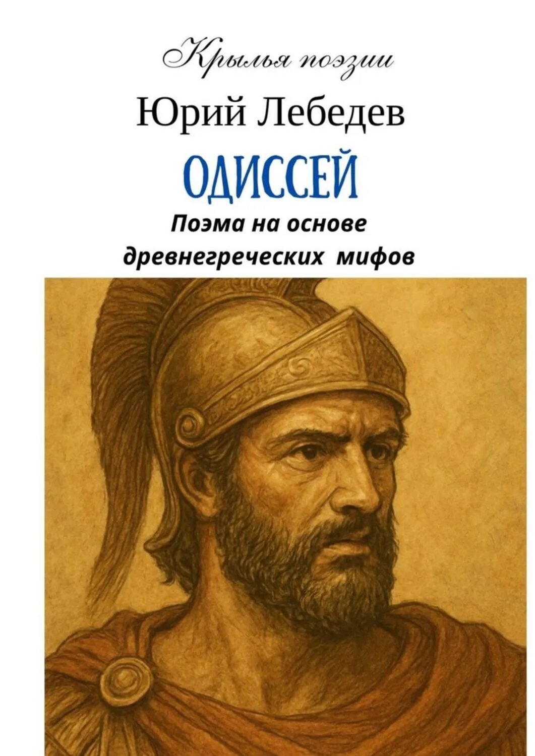 Одиссей [Цифровая книга]