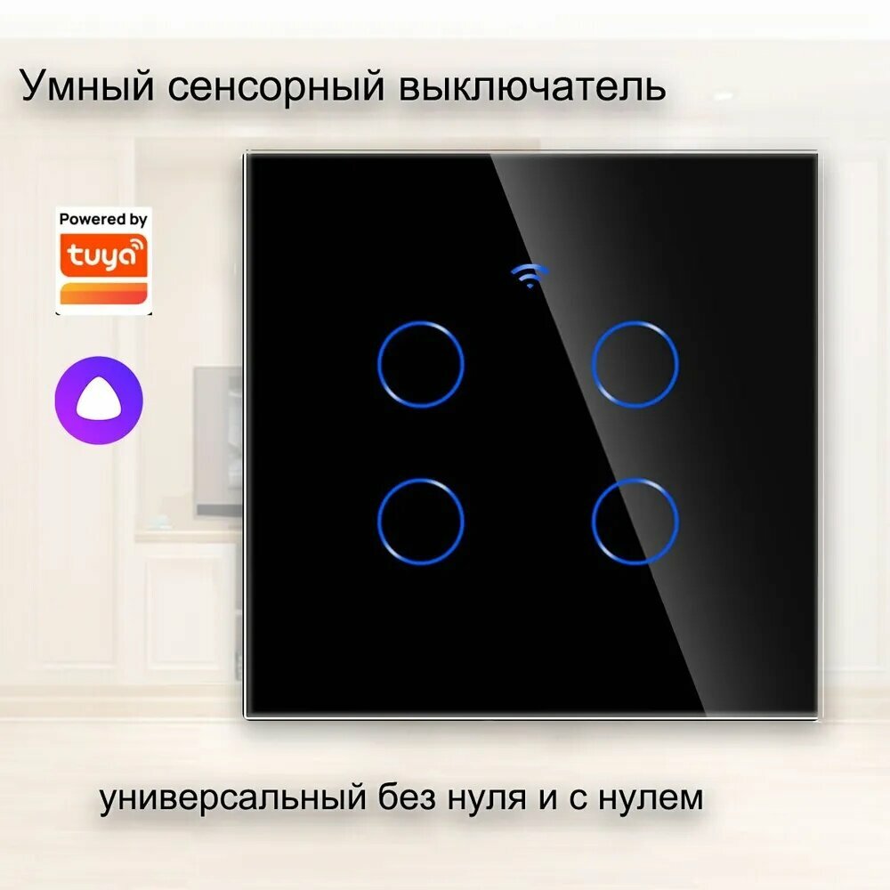 Умный сенсорный выключатель с Алисой WiFi и RF 433, универсальный без нуля и с нулем, 4 клавиша, черный