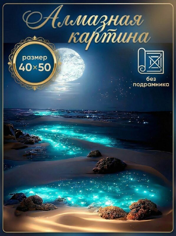 Алмазная мозаика Картина стразами "Лунный свет и искрящиеся камни" 40х50 без подрамника