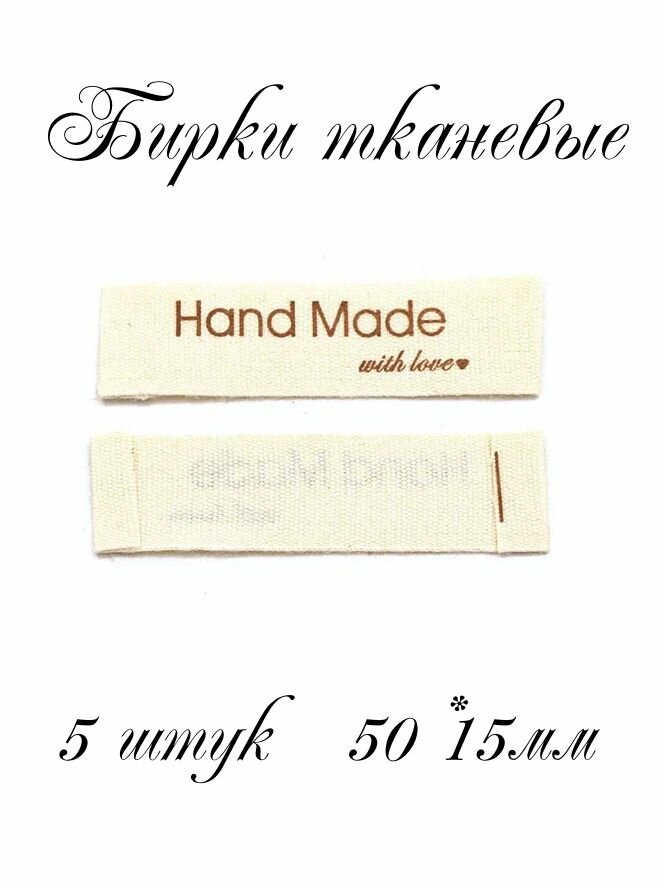 Бирки тканевые пришивные 50*15мм 5шт Handmade