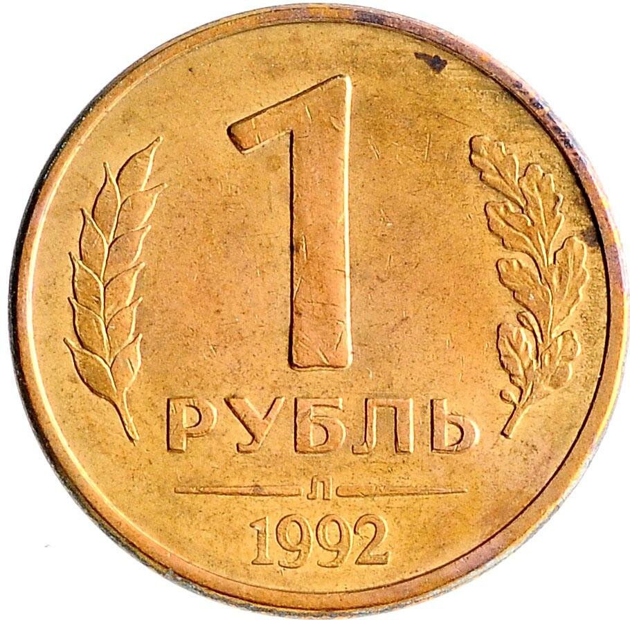 1 рубль 1992 Л, Сталь, в сохранности XF-AU