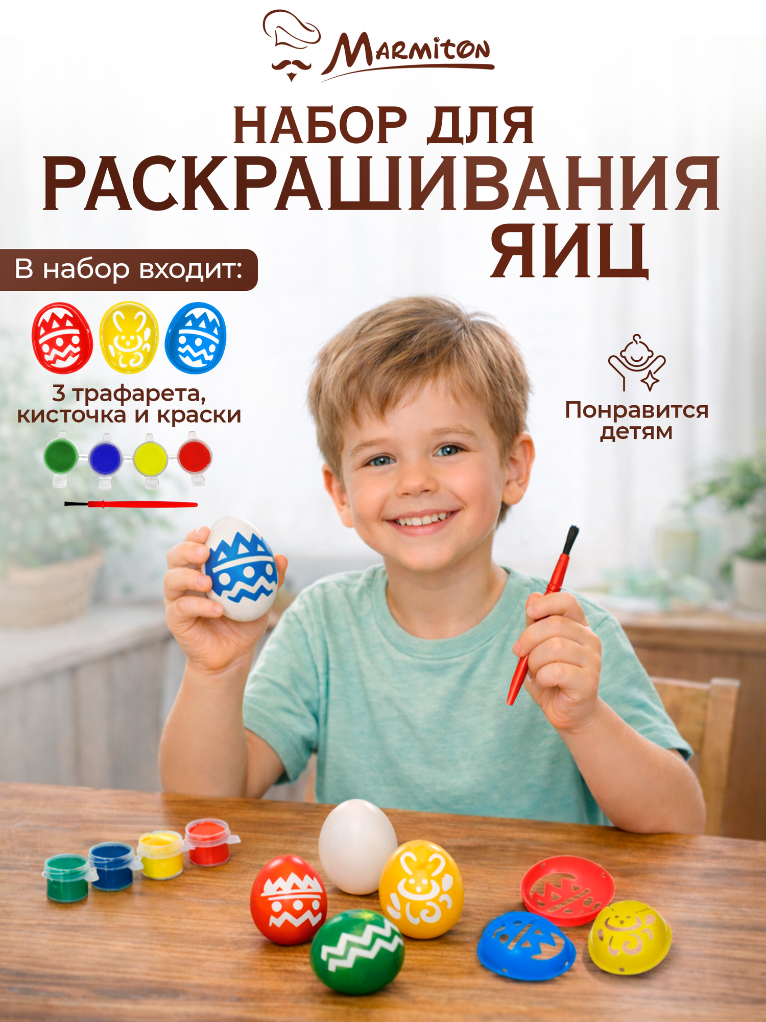 "MARMITON ", Набор для раскрашивания яиц, 8 предметов (трафарет для яиц 3 шт, кисть, краска для яиц 4 шт)