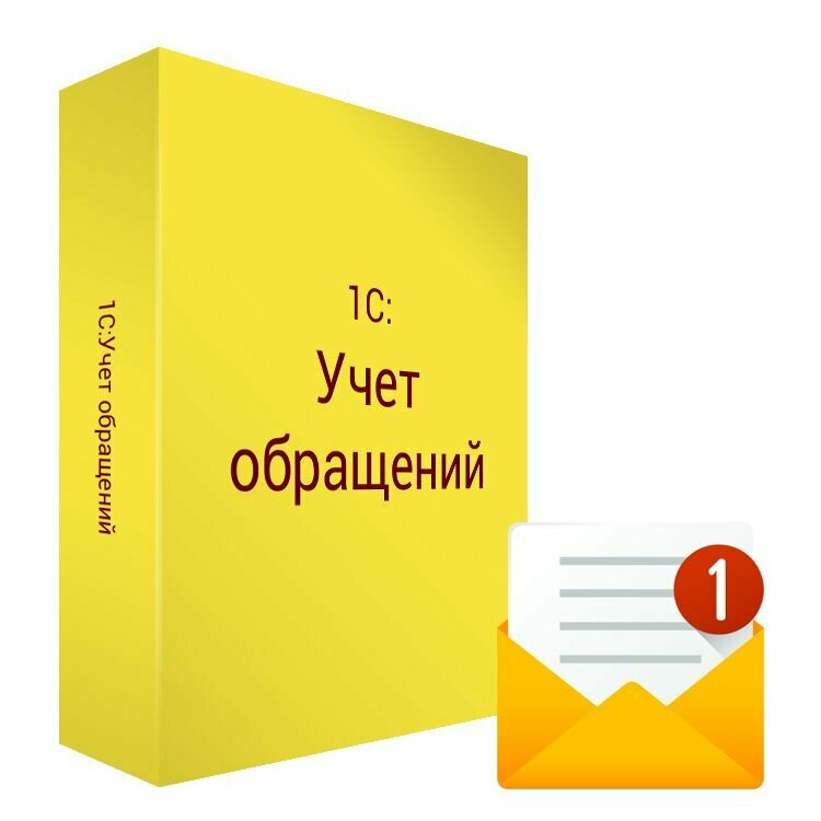 1С: Учет обращений ПРОФ. Электронная поставка. Лицензия. Электронный ключ