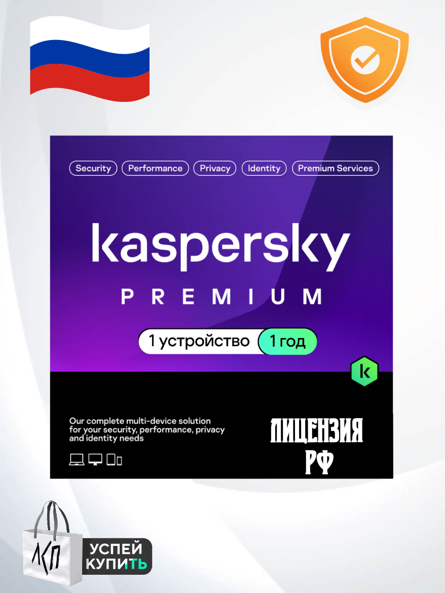 Касперский Premium - максимальная защита для 1 ПК с 1 годичной лицензией