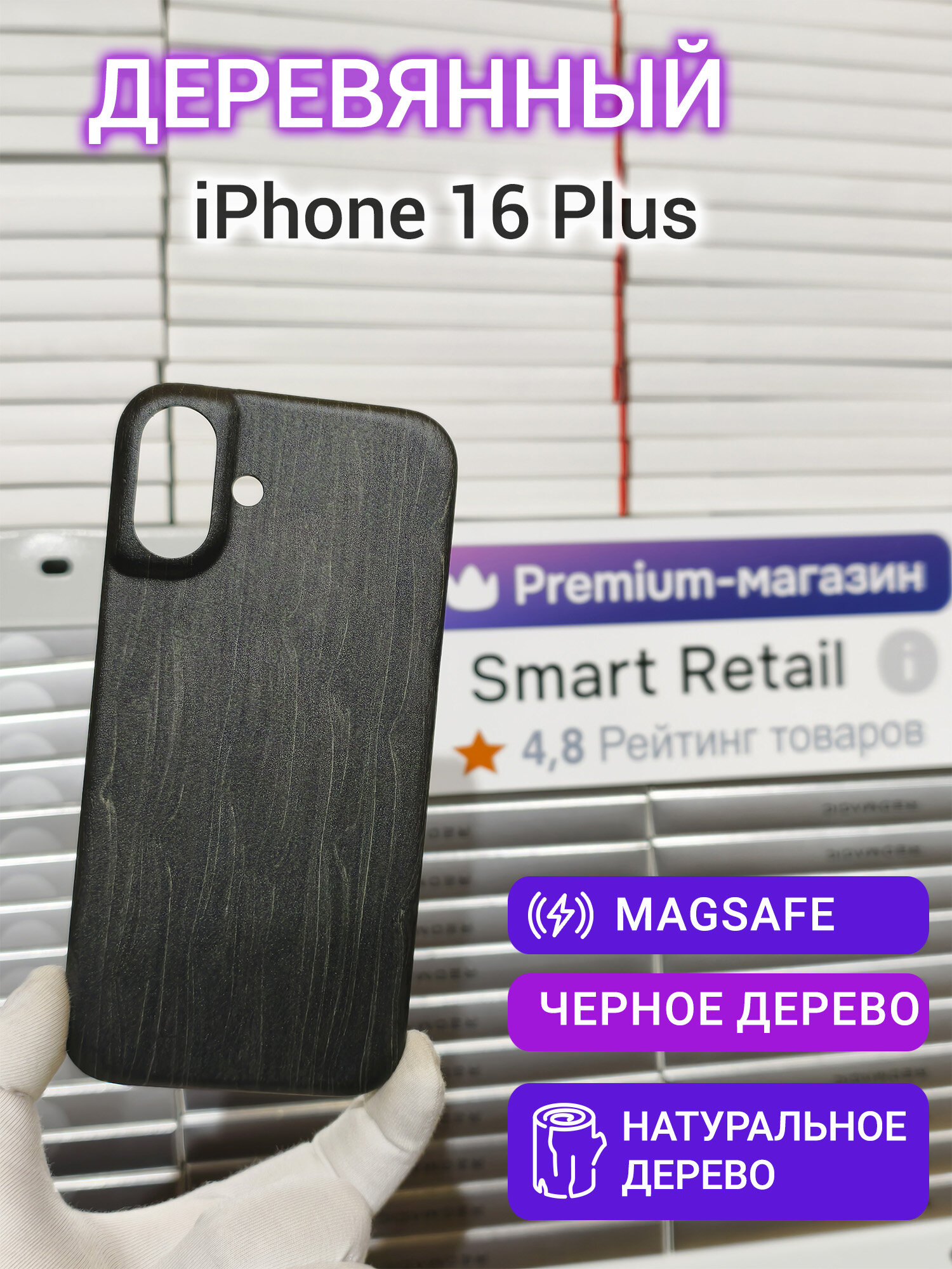 Деревянный чехол для iPhone 16 Plus с Magsafe Чёрное дерево из натурального дерева
