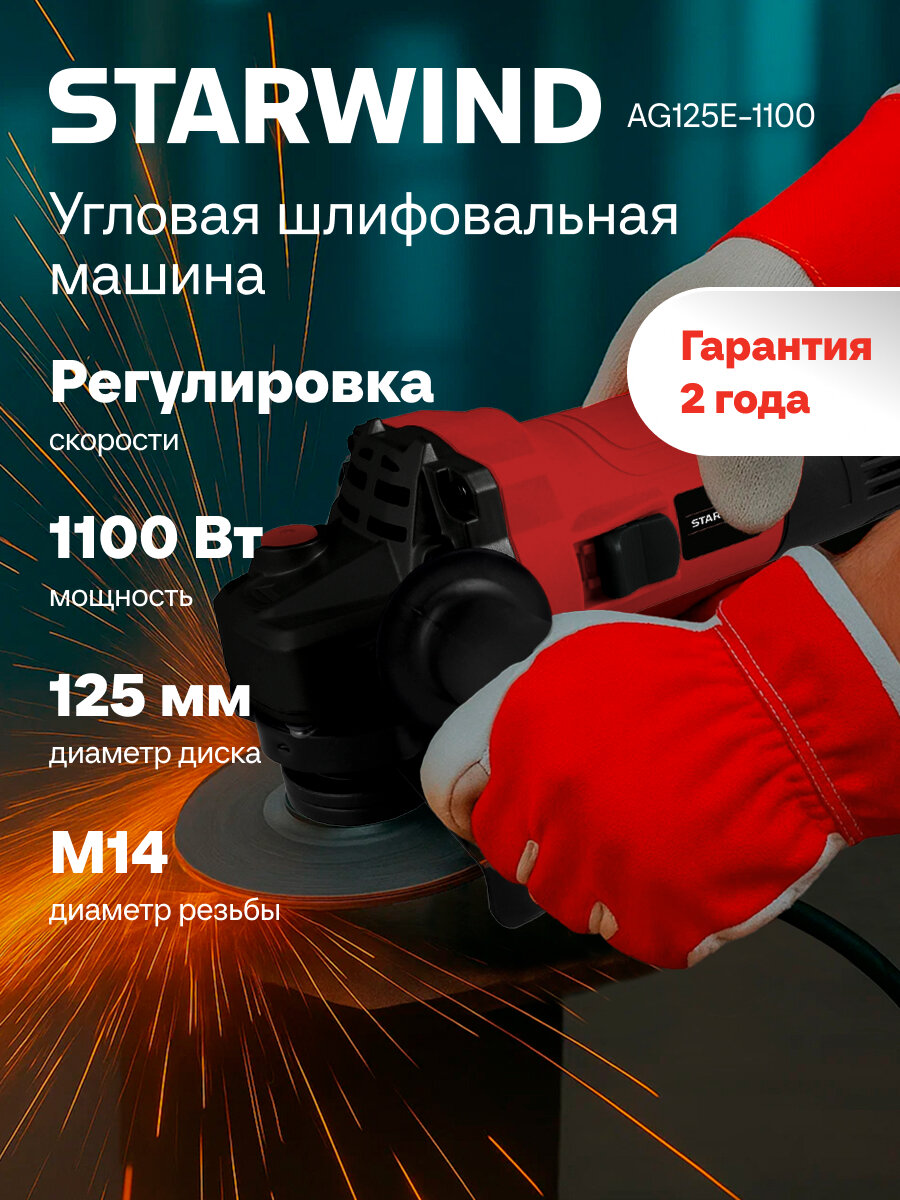 Угловая шлифмашина Starwind AG125E-1100