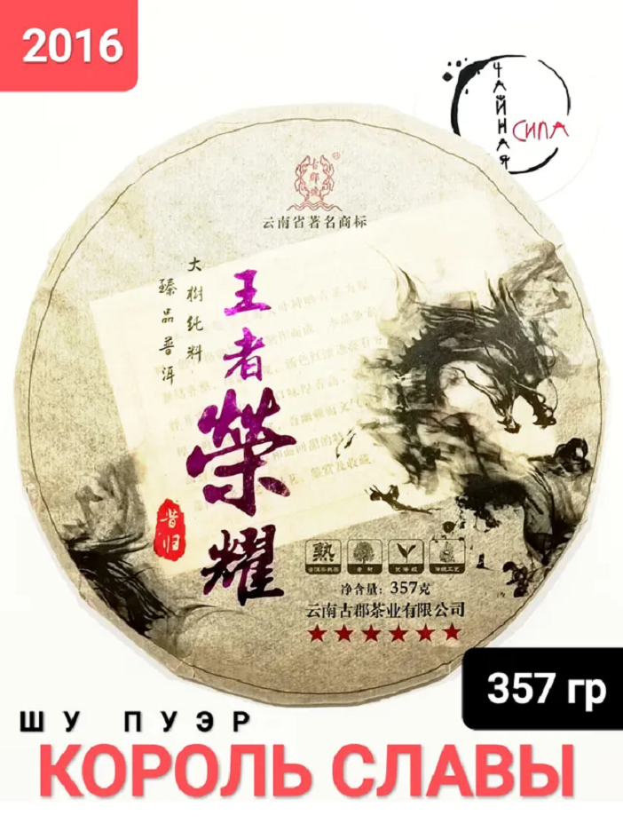 Шу пуэр Король славы, 2016 г, 357 гр. Юньнань, Китай. Настоящий китайский чёрный чай