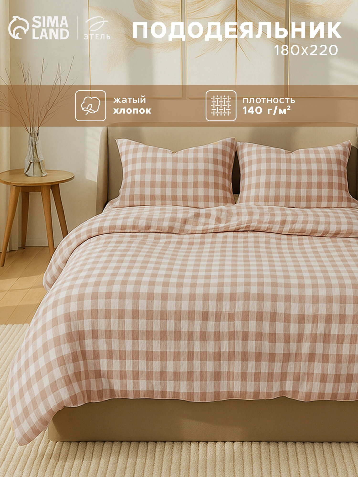 Пододеяльник 2-спальный Этель "Beige cage" размер 180×220 см, жатый хлопок