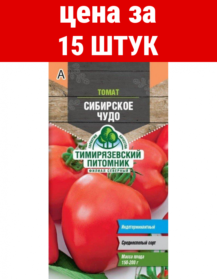 Комплект 15 шт, Семена Тимирязевский питомник томат Сибирское чудо 0.1г