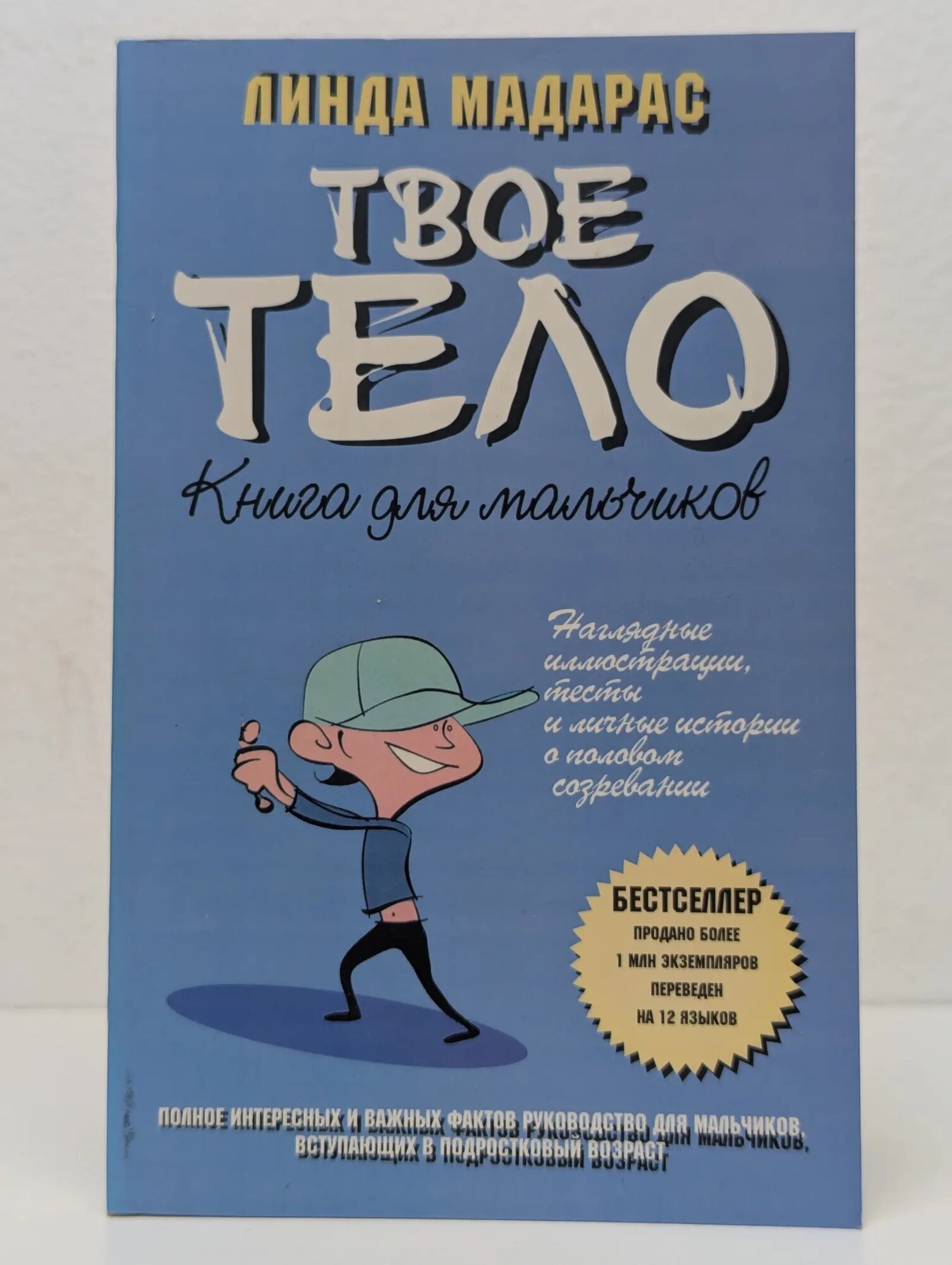 Твое тело. Книга для мальчиков Мадарас Линда 2011