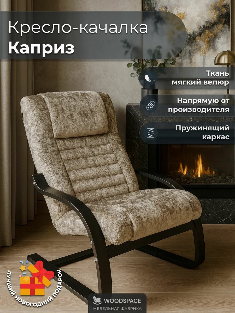 Кресло пружинящее Wood Space "Каприз", для отдыха, в скандинавском стиле, для гостиной и балкона