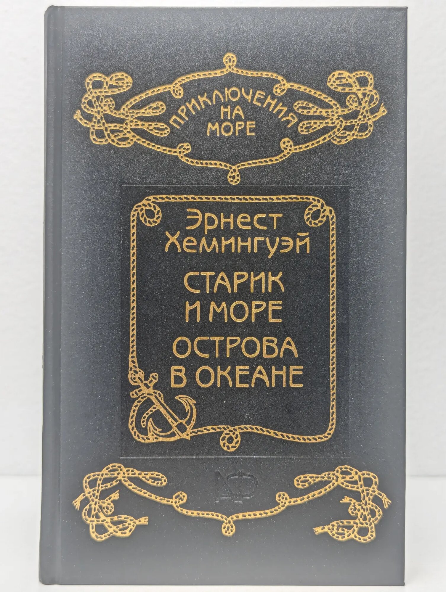 Старик и море. Острова в океане Хемингуэй Эрнест Миллер 1994