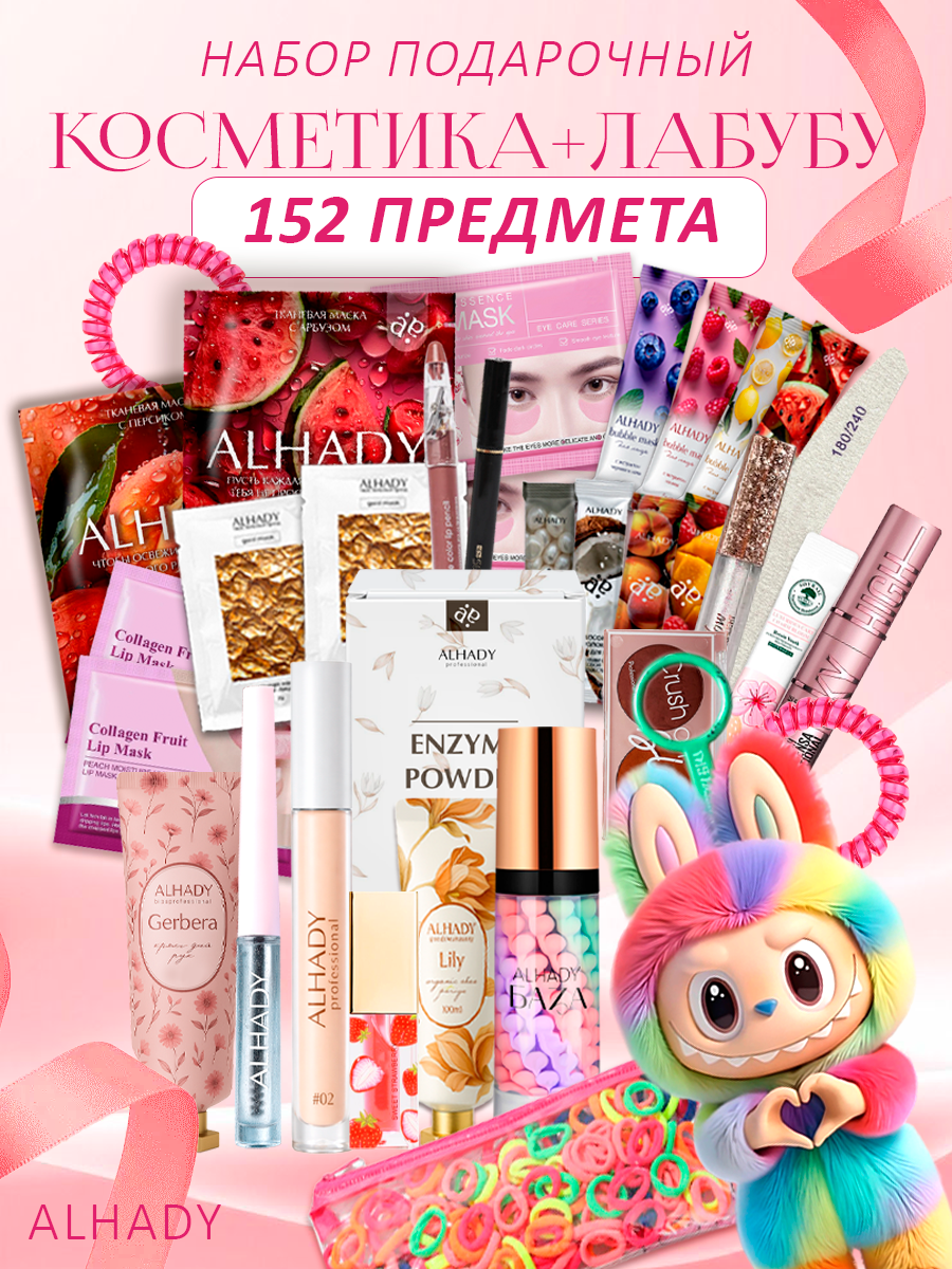 Подарочный набор для девочки с Лабубу, 152 предмета, подарок на 8 марта