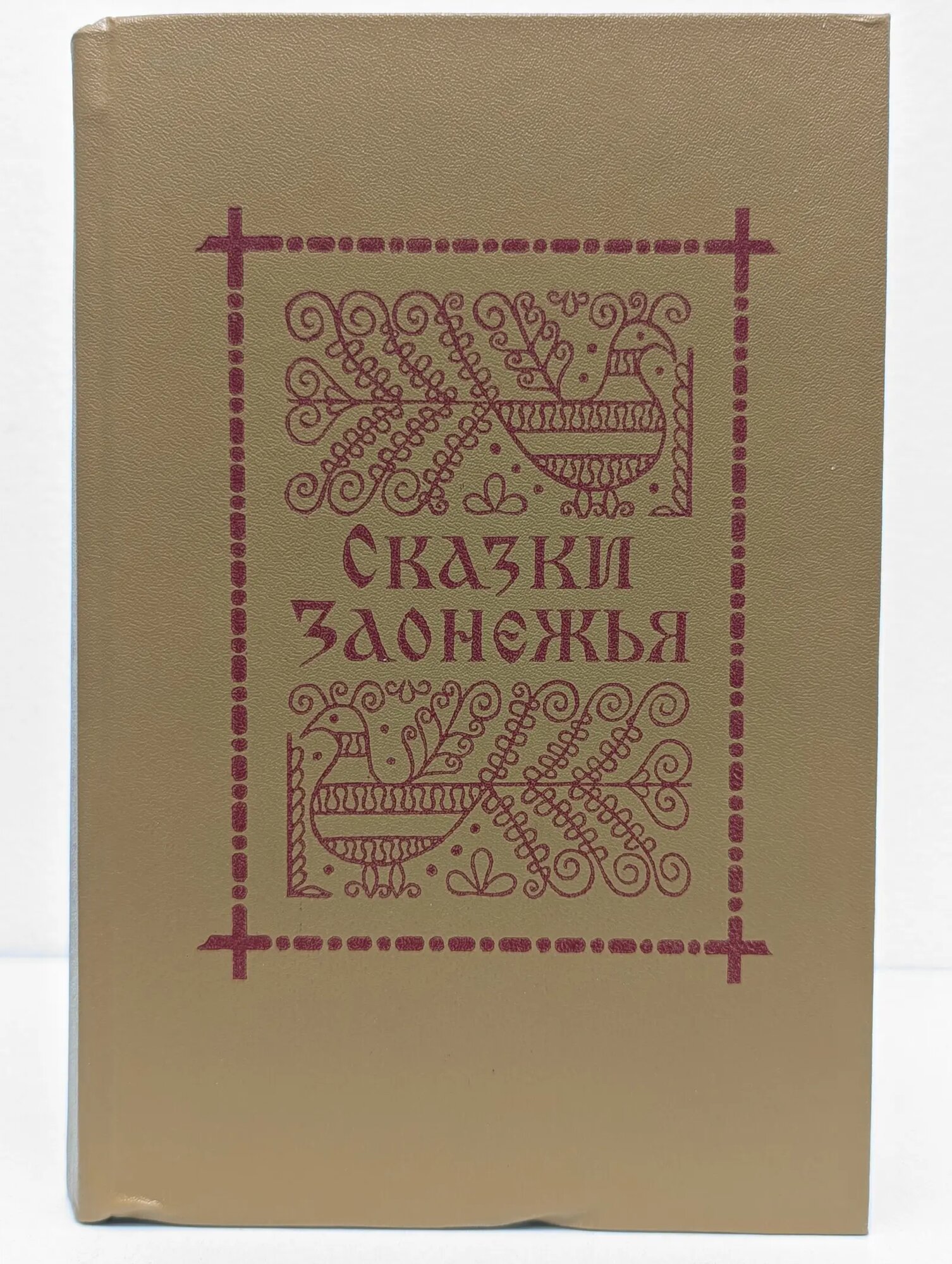Сказки Заонежья Онегина Нина Федоровна (сост.) 1986