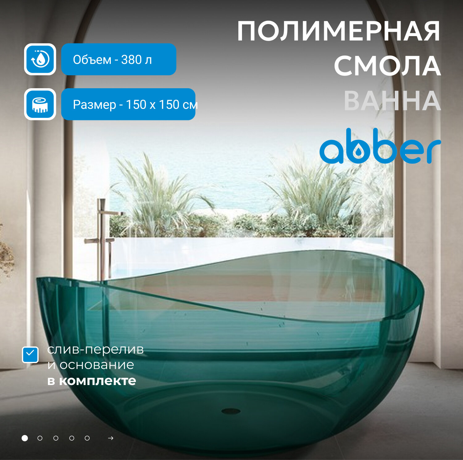 Прозрачная ванна ABBER Kristall AT9705Aquamarin бирюзовая