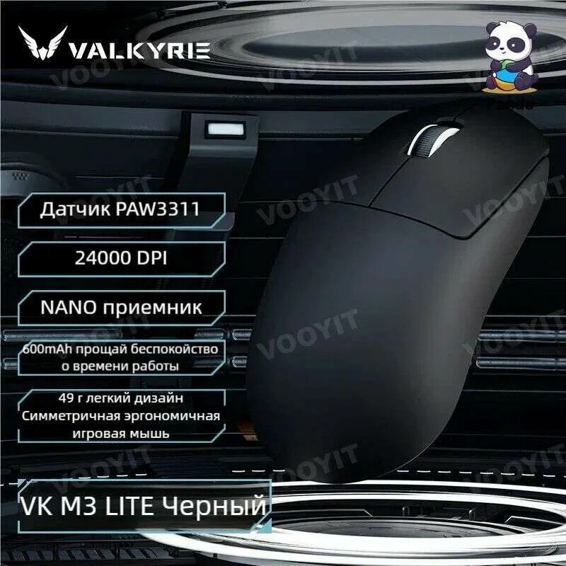 Valkyrie Игровая мышь беспроводная VK M3 LITE, Проводной/2.4G/Bluetooth, PAW3311, черный