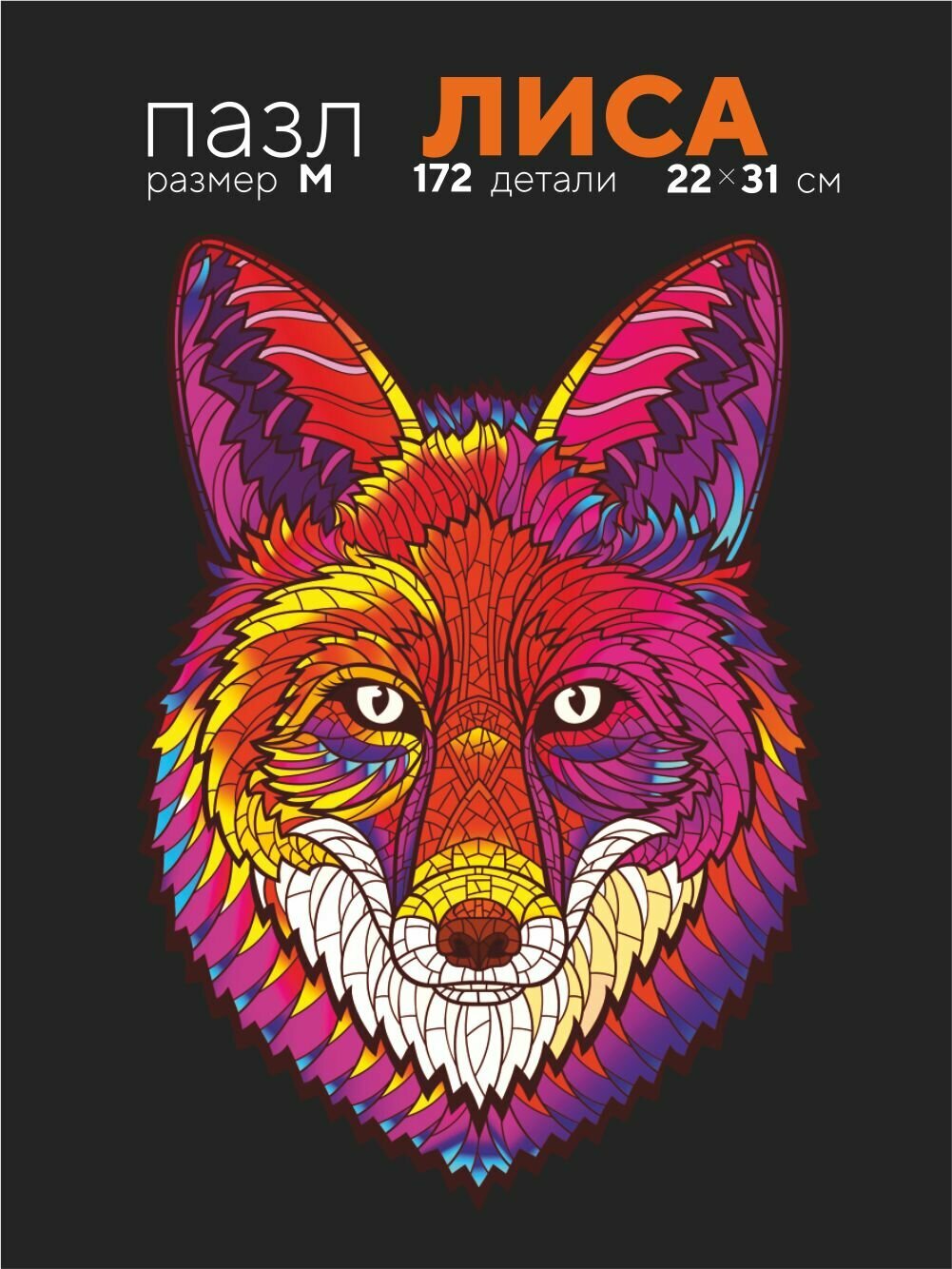 Деревянные пазлы для взрослых и детей Zufa Лиса М 172 детали 22х31 см Подарок ребенку, женщине, мужчине