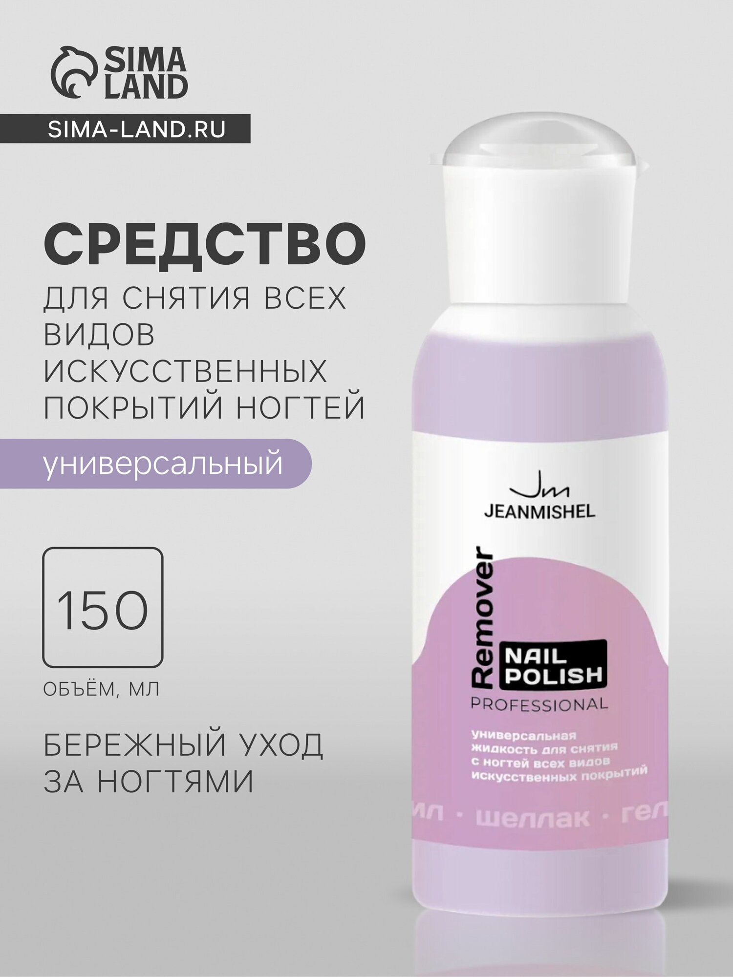 Жидкость для снятия с ногтей всех видов искусственных покрытий универсальная, 150 мл