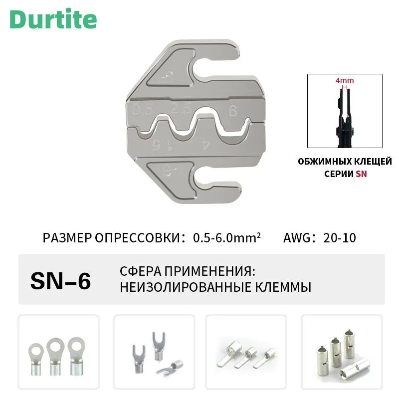 Матрица для обжима / губки для пресс-клещей, кримпера, SN-6 Матрица 0,5-6,0 мм2 / 20-10AWG