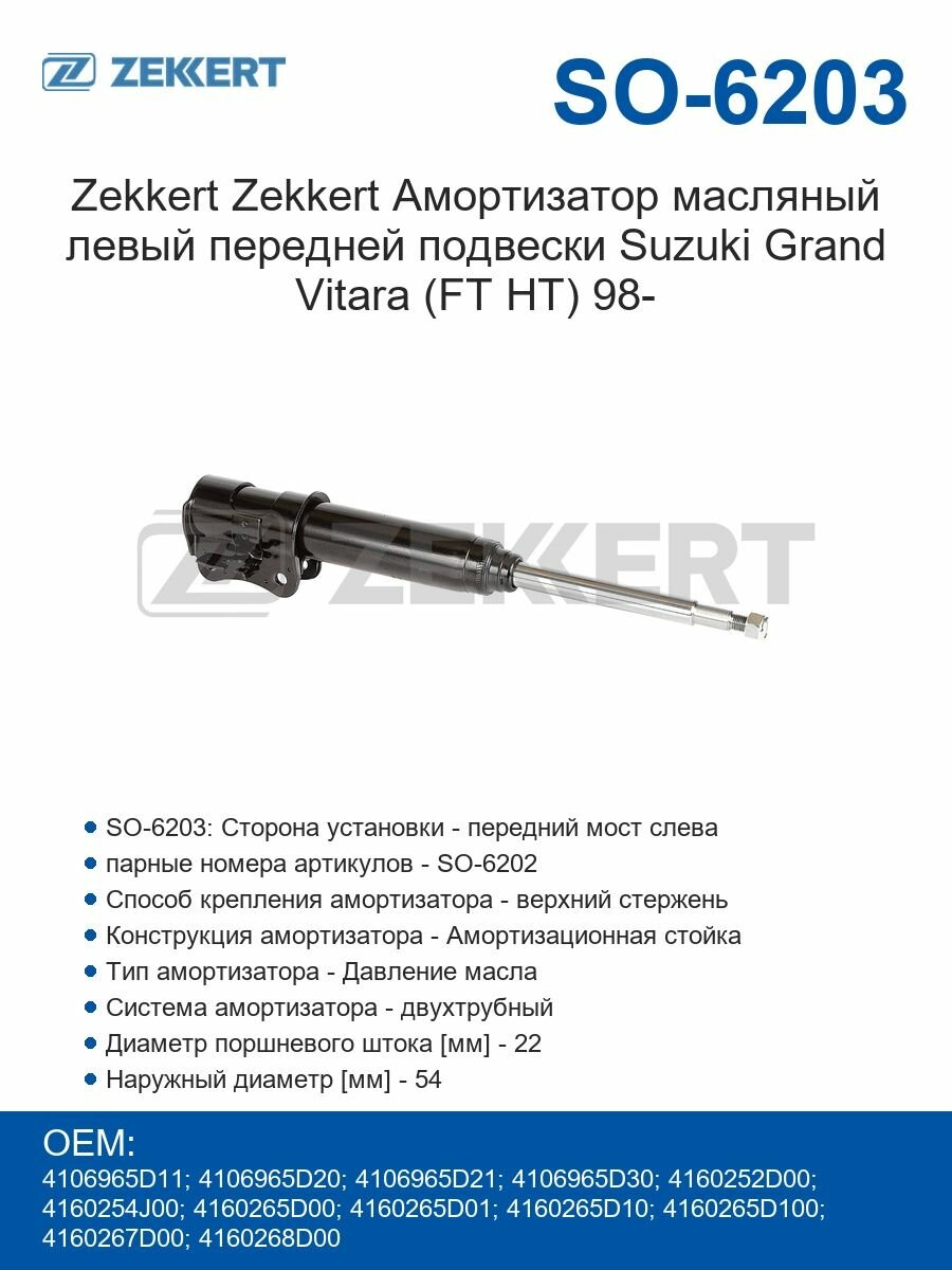 Zekkert Zekkert Амортизатор масляный левый передней подвески Suzuki Grand Vitara (FT HT) 98-
