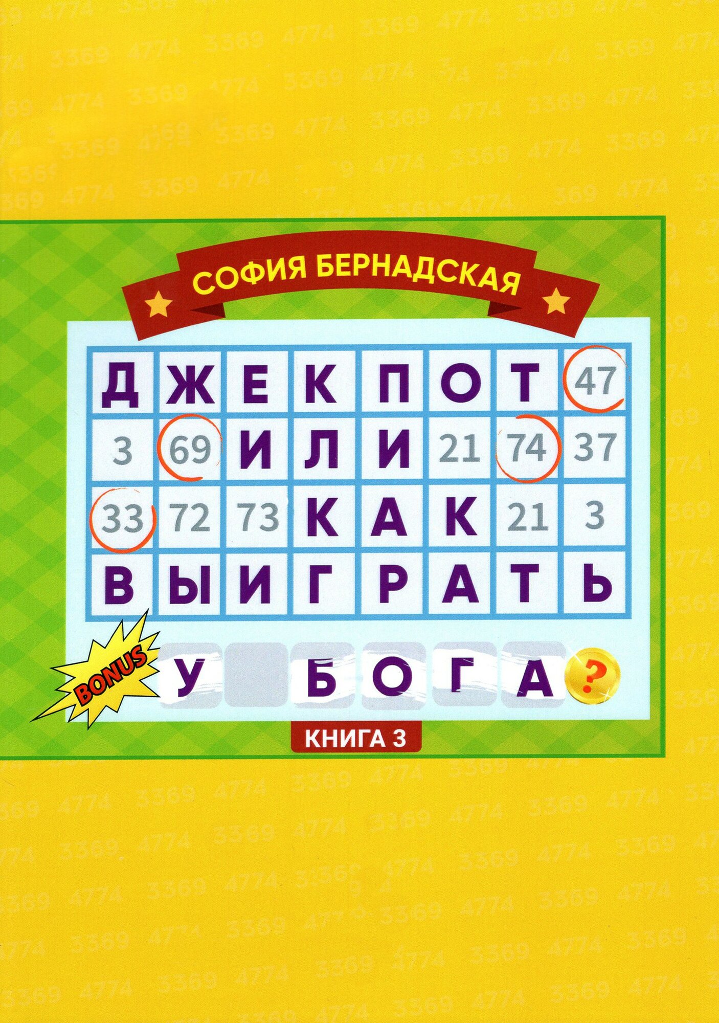 Джекпот, или Как выиграть у Бога? Книга 3