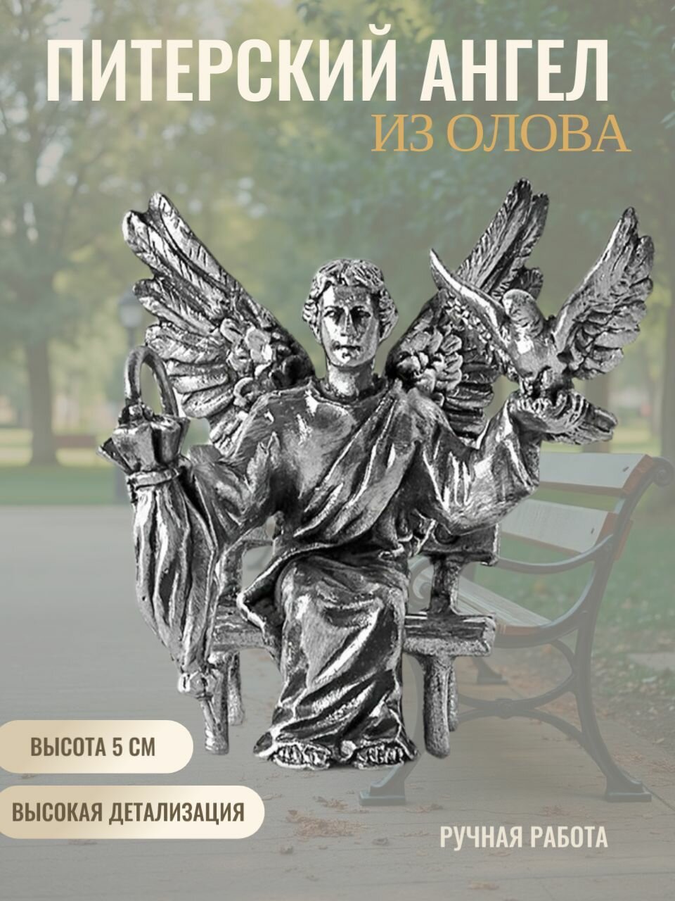 Сувенир из Санкт-Петербурга "Ангел на скамейке" из олова. Подарок на Новый год