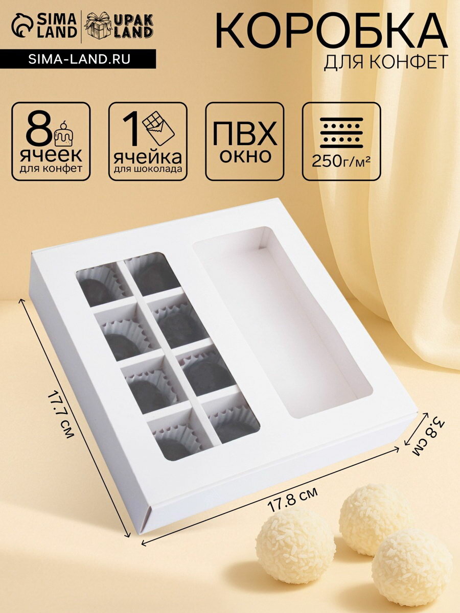 Коробка для 8 конфет + шоколад, с окном, белая, 17.7x17.8x3.8 см