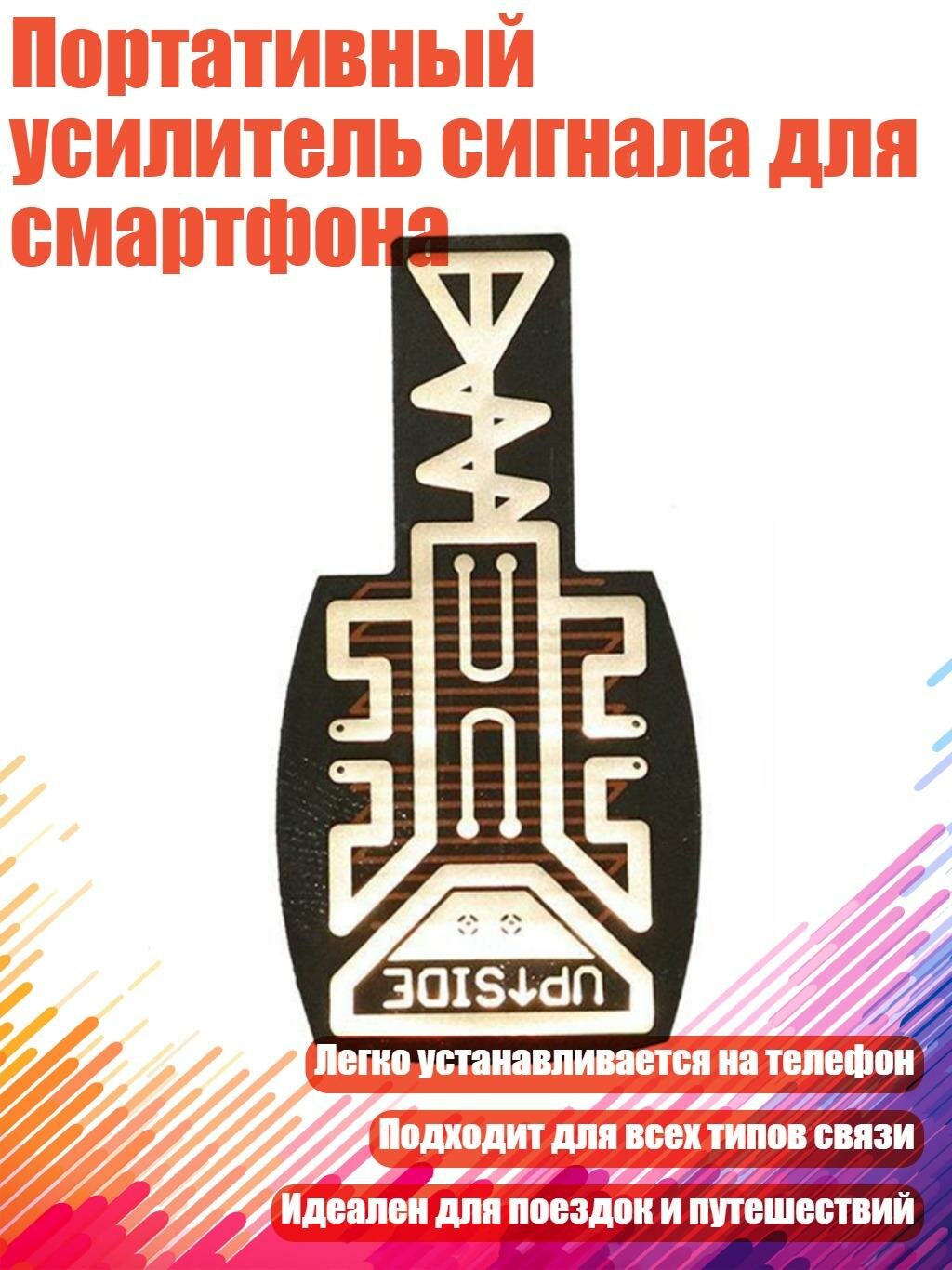 Портативный усилитель сигнала для смартфона, SP 18