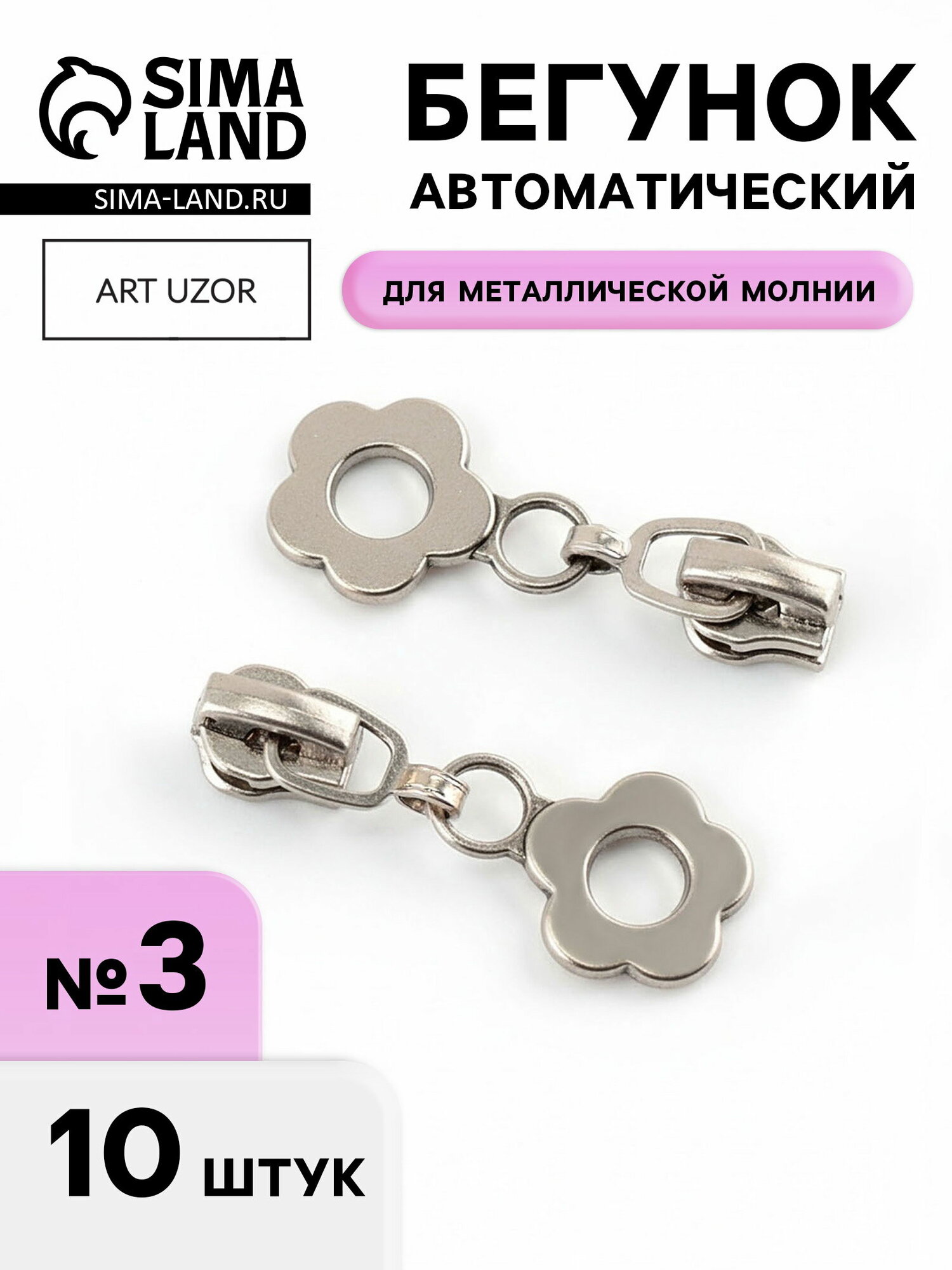 Бегунок для металлической молнии, №3, "Цветок", 10 шт, цвет никель