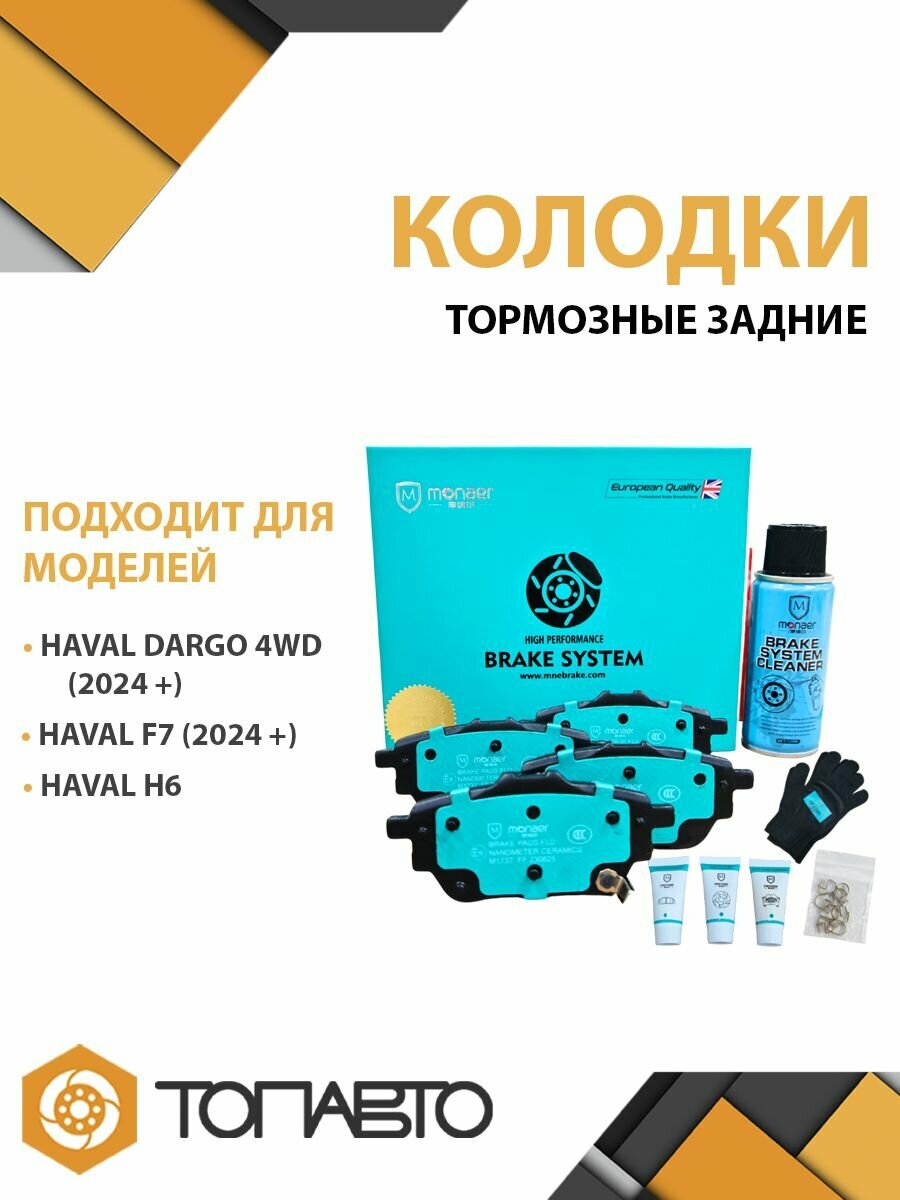 Колодки тормозные задние Monaer для HAVAL DARGO 4WD / F7 / H6 (2024 + )