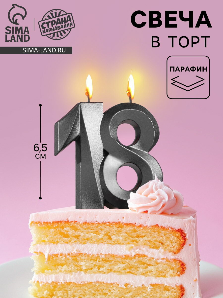 Свеча в торт юбилейная "Грань", цифра 18, графит, 6.5 см, состав: парафин