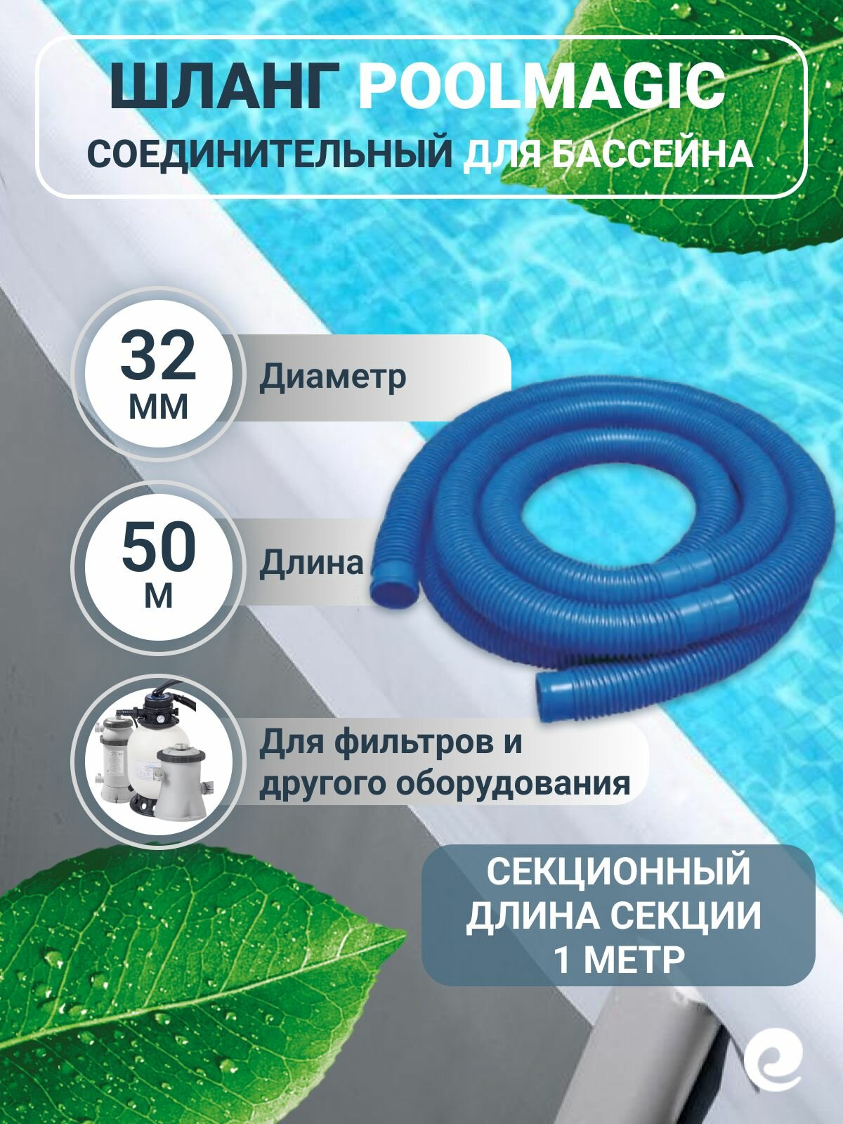 Шланг для бассейна соединительный Poolmagic д.32, 50 метров, синий, гофрированный