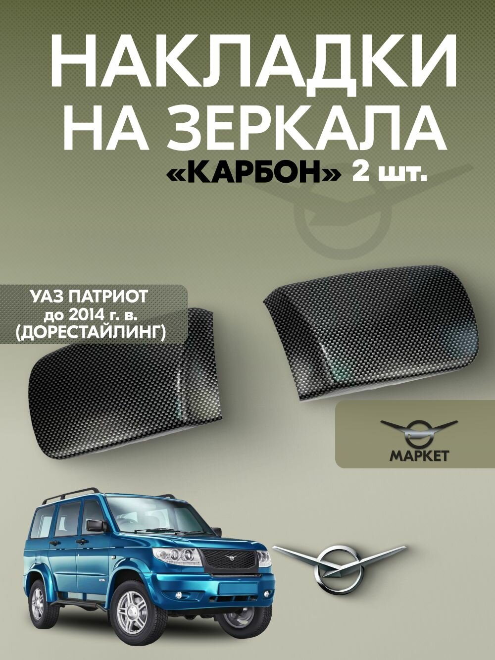 Накладки на зеркала УАЗ Патриот до 2014 г. (дорестайлинг) карбон (2 шт.)