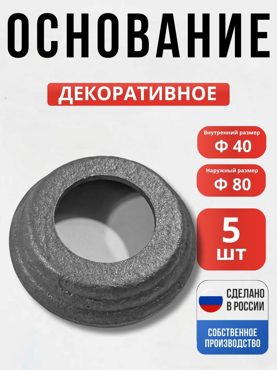 Набор 5 шт, Основание литьё 80*40мм для ворот, забора, решеток, оградок