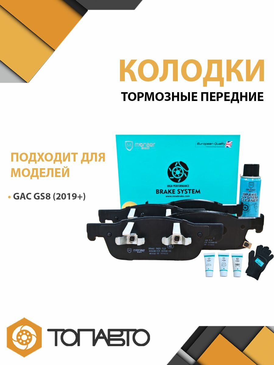 Колодки тормозные передние Monaer для GAC GS8 (2019 +) керамика, 4 шт