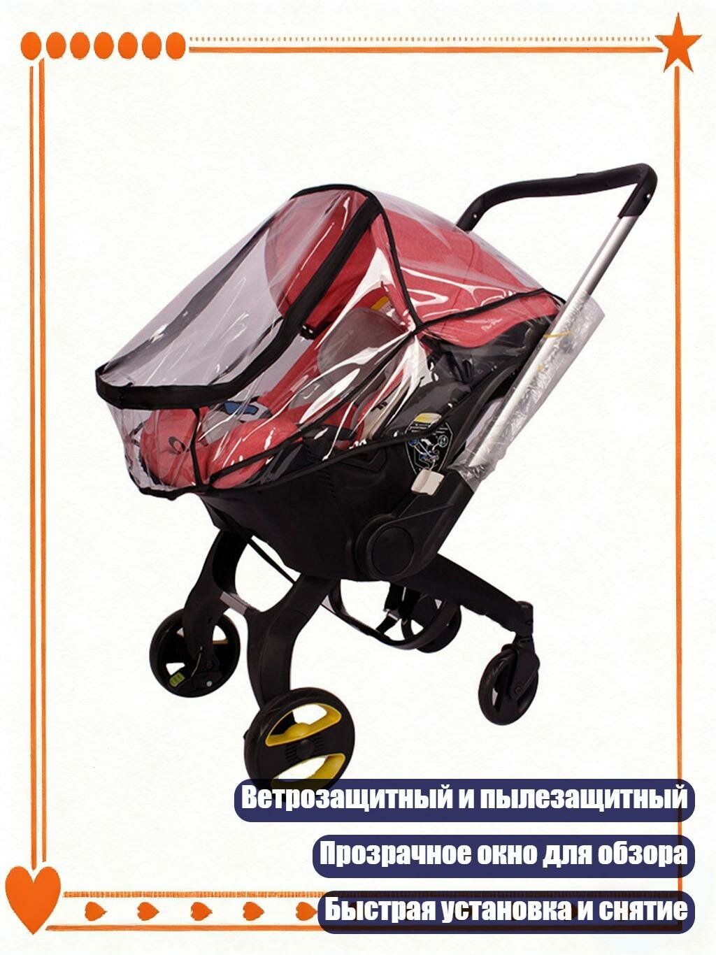 Дождевик для детской коляски