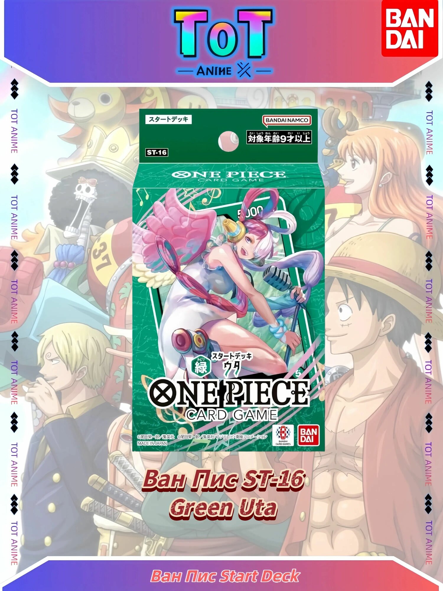 BANDAI OPCG ST-16 Ван Пис карточная игра/коллекционные игровые карточки от One Piece ST16 Green Uta (Японская версия)