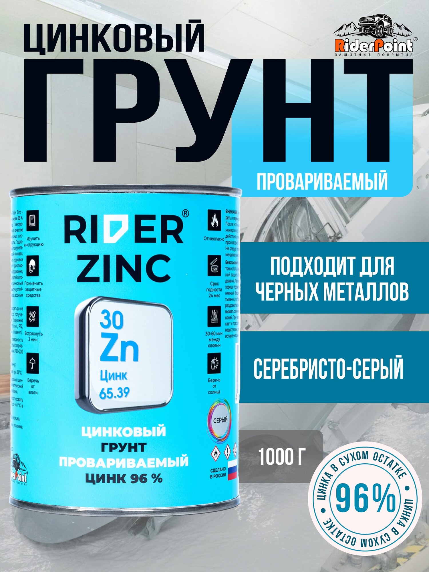 Цинковый грунт Rider Zinc 1 кг. Содержит 96% цинка.