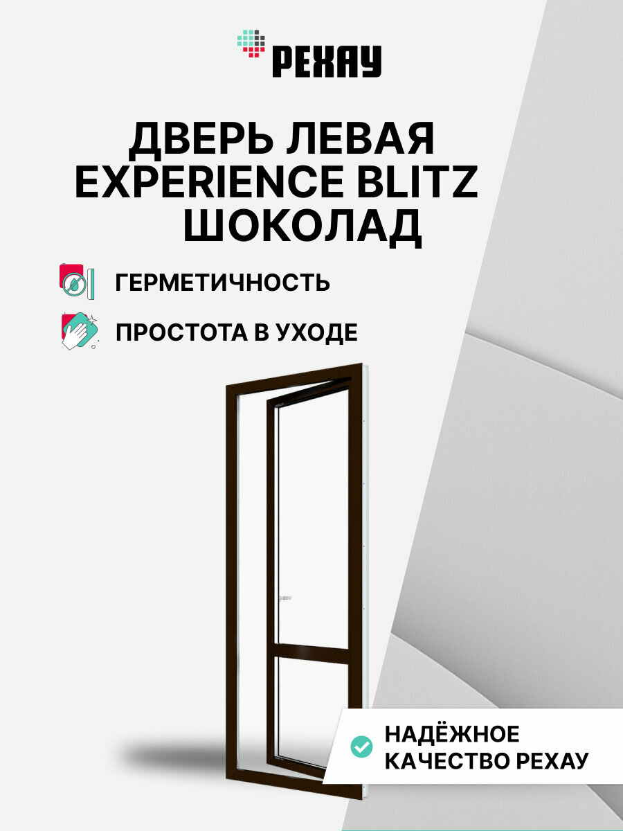 Пластиковая дверь ПВХ балконная РЕХАУ EXPERIENCE BLITZ 2000х900 мм (ВхШ), левая, двухкамерный стеклопакет, шоколадно-коричневый снаружи