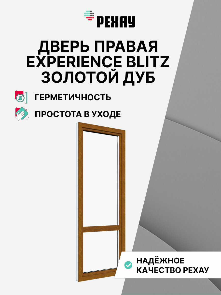 Пластиковая дверь ПВХ балконная рехау EXPERIENCE BLITZ 2000х800 мм (ВхШ), правая, двухкамерный стеклопакет, внешний цвет золотой дуб