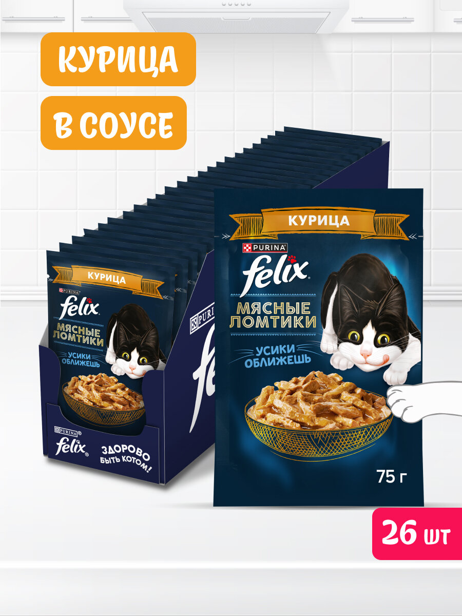 Набор Влажный корм FELIX® Мясные Ломтики для кошек с курицей 75 г х 26 шт