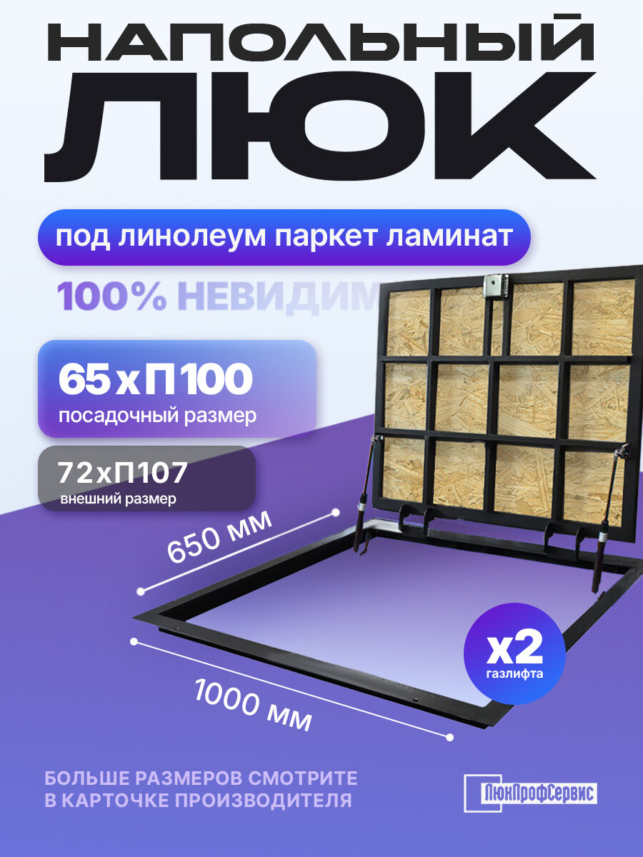 Напольный люк под линолеум, паркет, ламинат 650хП1000 самоподъемный "Невидимый" с газовыми амортизаторами, скрытый монтаж