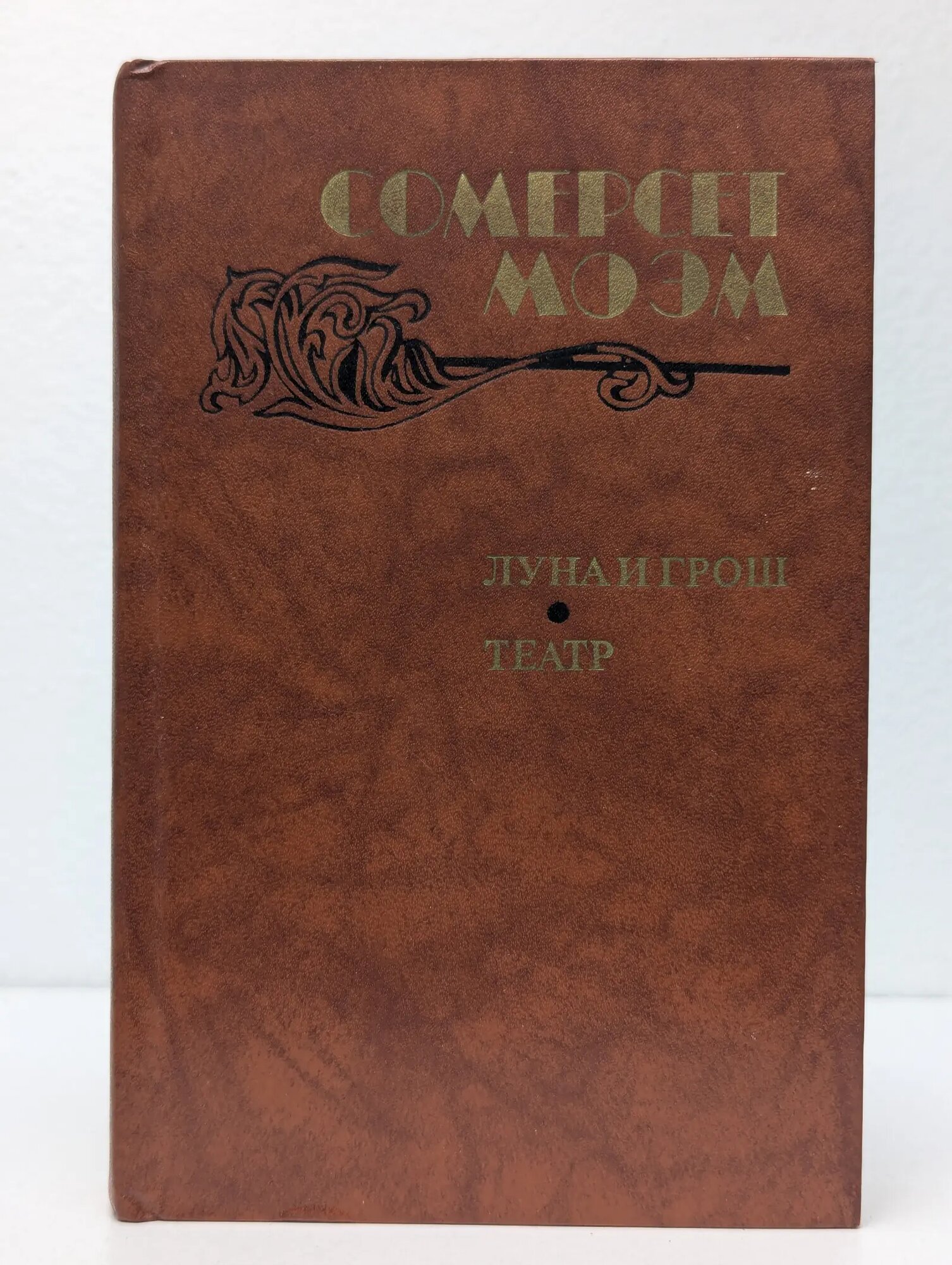 Луна и грош. Театр. Рассказы Моэм Уильям Сомерсет 1983