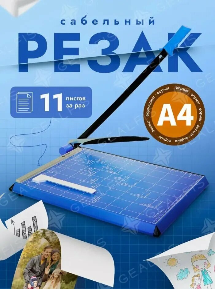 Резак для бумаги А4 сабельный