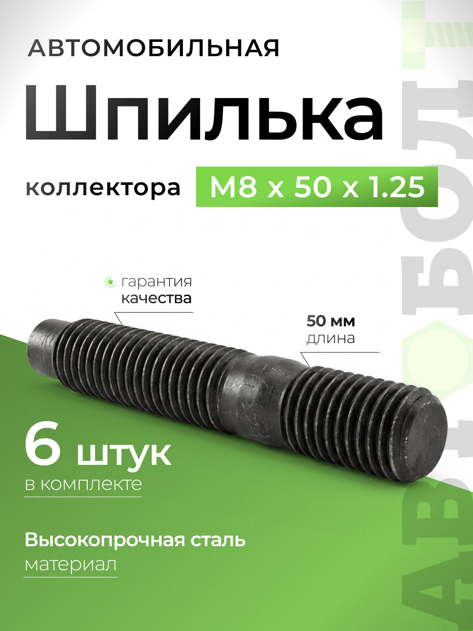 Шпилька коллектора М8 x 50 x 1.25, 10.9, чёрная, 6 штук