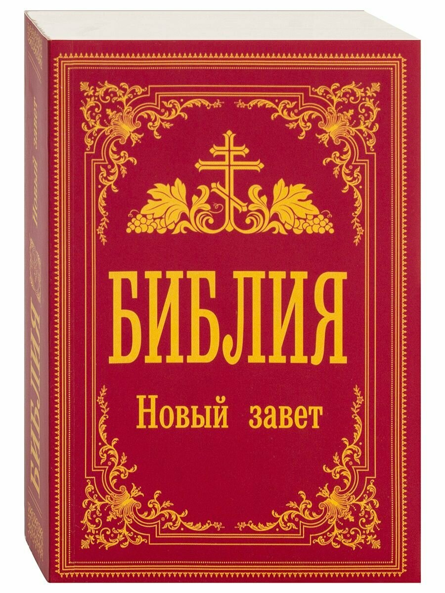 Библия. Новый Завет. С иллюстрациями Гюстава Доре.