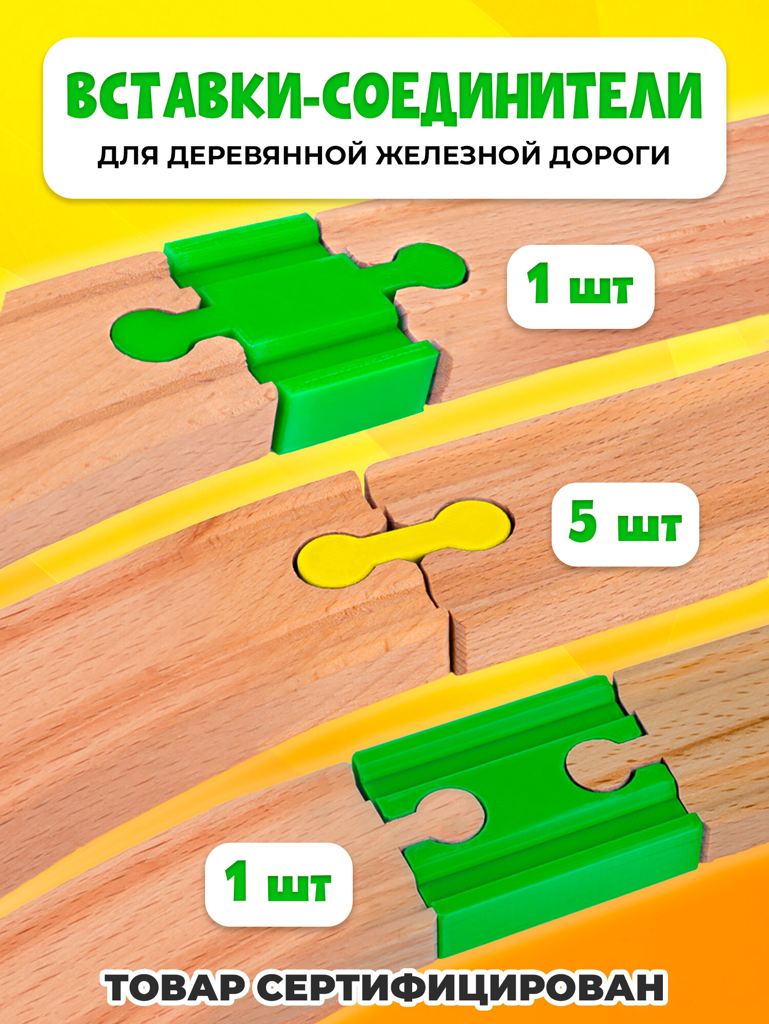 Соединительные элементы для деревянной железной дороги 7шт для Икеа Лиллабу (Lillabo), Брио (Brio)