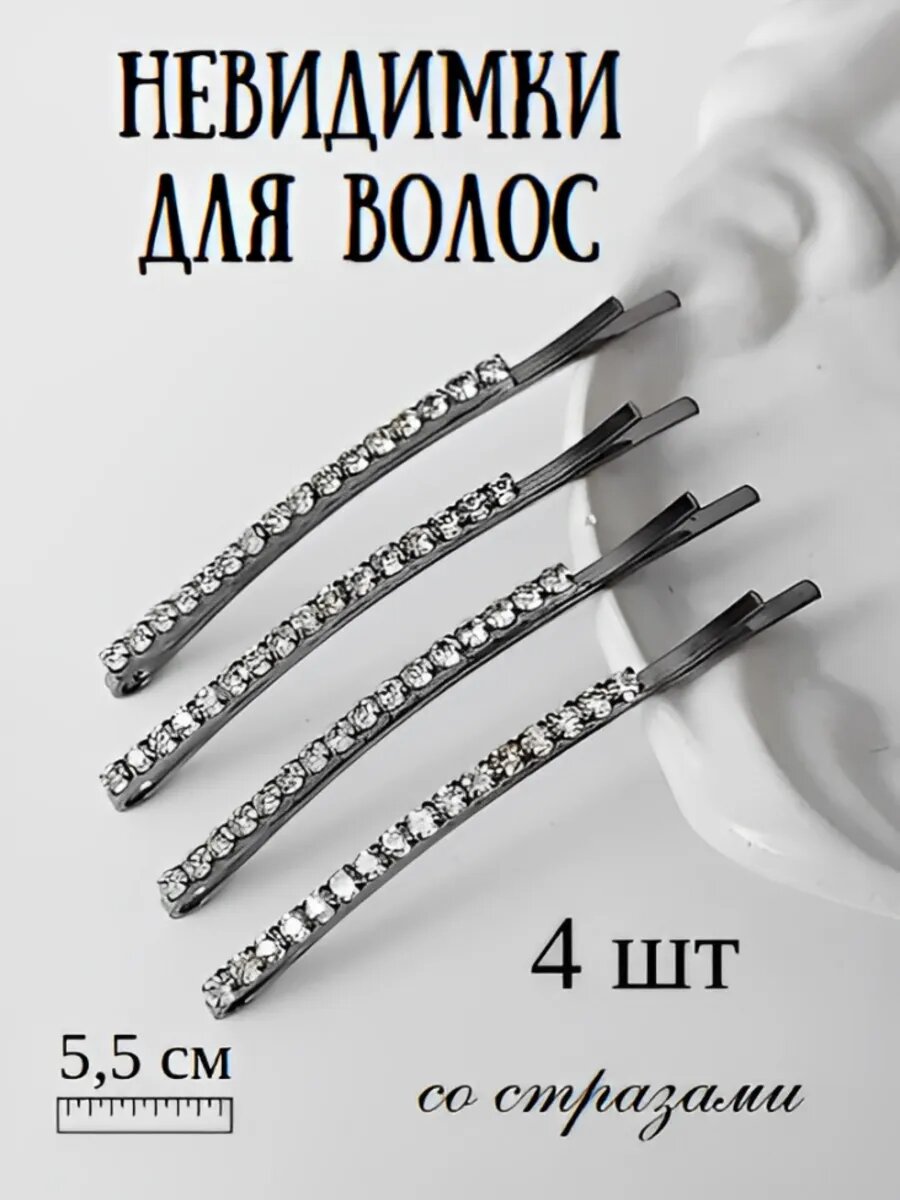Невидимки для волос со стразами, цвет стальной графит, 4 шт.