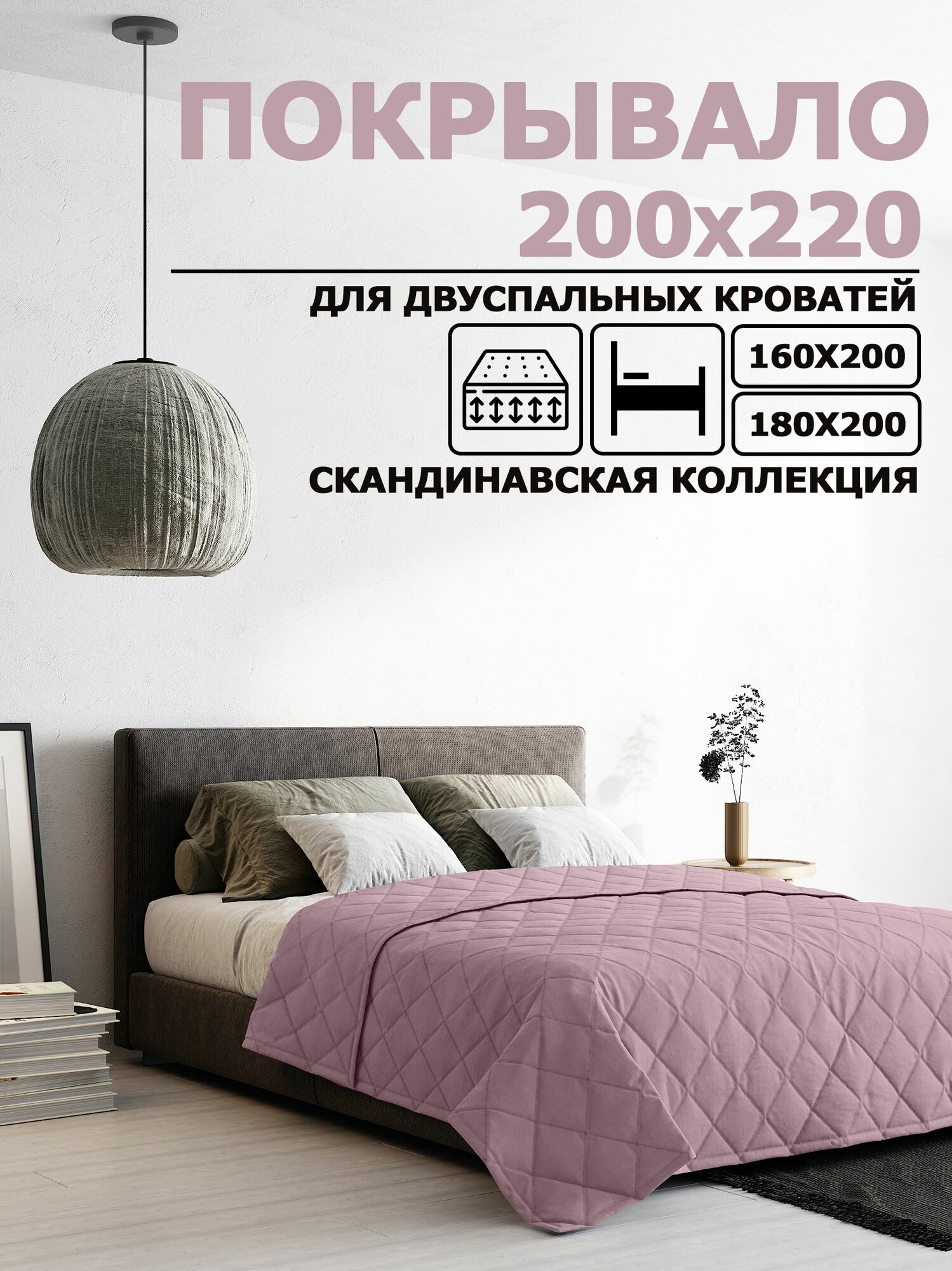 HILLSON Покрывало для кровати, дивана 200х220 см, ультрастеп, стеганое